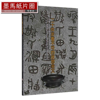 二十件非看不可的故宫金文（附毛公鼎全图） / 游国庆 故宫博物院 再版中 台版原版