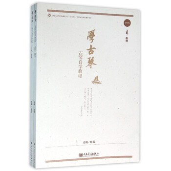 学古琴(附光盘古琴自学教程上下)