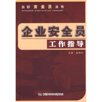 企业安全员工作指导