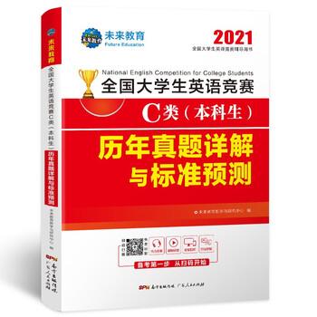 备考2022全国大学生英语竞赛2021年C类（本科生）历年真题详解与押题试卷
