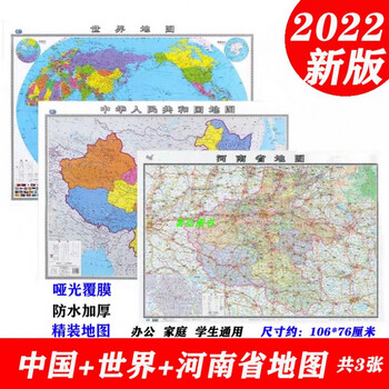 2022年中国+世界+河南省地图共3张哑光覆膜防水挂图约1.1*0.8米