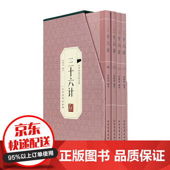 三十六计 全四册 原文 注释 译文 文白对照 插盒全四册 军事著作军事谋略中国军事兵法智谋 古典名