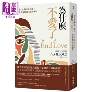 为什么不爱了 更多自由却更少承诺 社会学家的消极关系报告 港台原版 Eva Illouz 联经出版公司