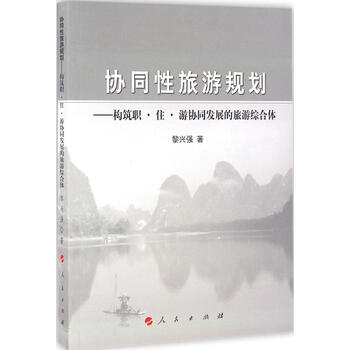 协同性旅游规划