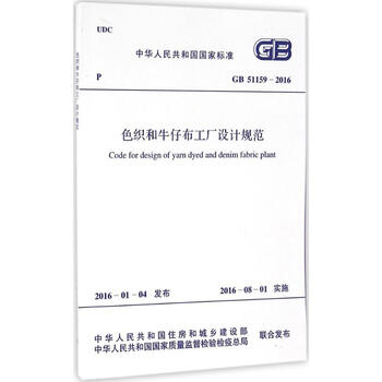色织和牛仔布工厂设计规范 书籍