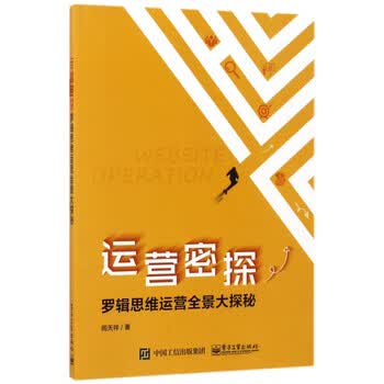 运营密探(罗辑思维运营全景大探秘)