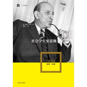 社会学主要思潮(大学译丛)