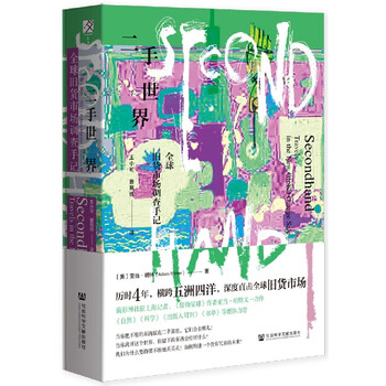 二手世界：全球旧货市场调查手记 (美)亚当·明特