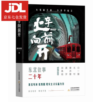 火车向前开 姜凯阳 9787537862592