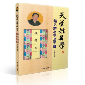 正版 天星姓名学：起名解名完全手册 侯景波 著北京燕山出版社/中国起名学实用大全 易经阴阳五行生肖九