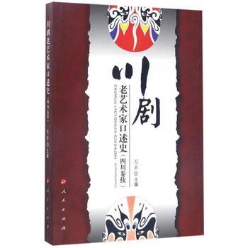 包邮：川剧老艺术家口述史:四川卷续历史川剧戏剧史 图书