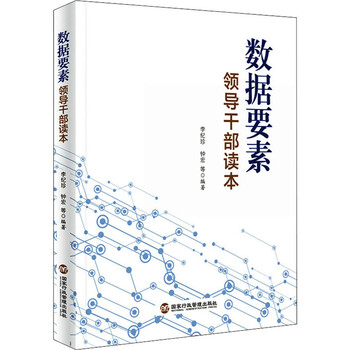 数据要素领导干部读本 图书