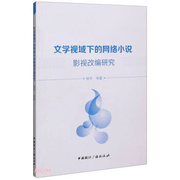 文学视域下的网络小说影视改编研究