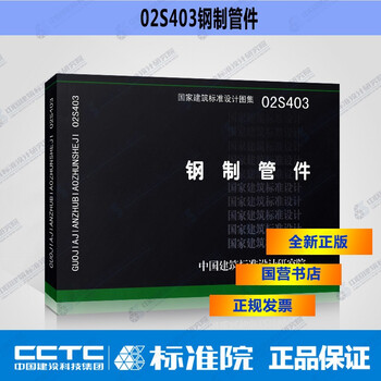 正版国标图集标准图02S403 钢制管件