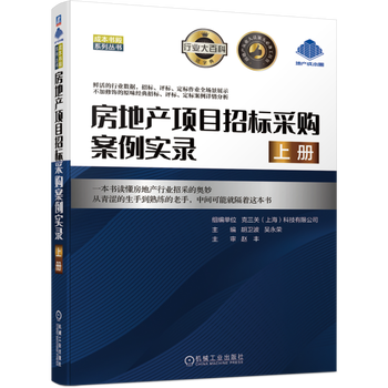 房地产项目招标采购案例实录(上)/成本书殿系列丛书