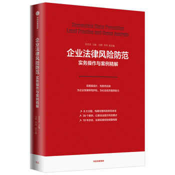 企业法律风险防范实务操作与案例精解  法律书籍 为企业发展保驾护航 为社会经济提供动力  凤凰新华书店旗舰店