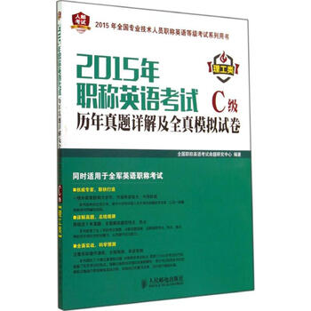 2015年职称英语考试历年真题详解及全真模拟试卷理工类.C级