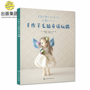 手作羊毛毡童话玩偶
