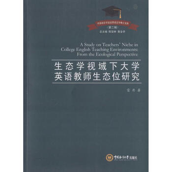 生态学视域下大学英语教师生态位研究