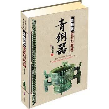 中国艺术典藏大系第1辑 杜廼松 印刷工业出版社 9787514208214