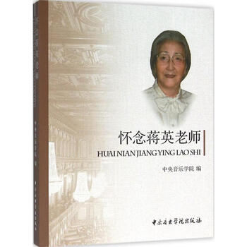 怀念蒋英老师 中央音乐学院 编 作 书籍