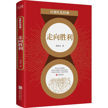 走向胜利