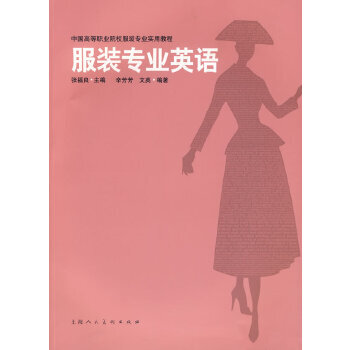 服装专业英语-中国高等职业院校服装专业实用教程 辛芳芳,文英著 上海人民美术出版社【正版图书】