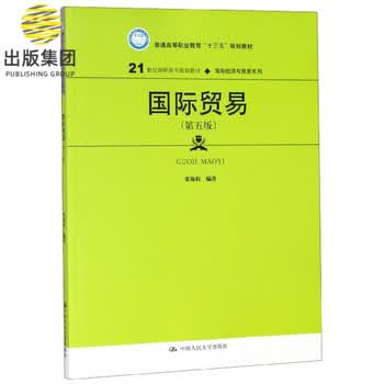 国际贸易(第5版21世纪高职高专规划教材)