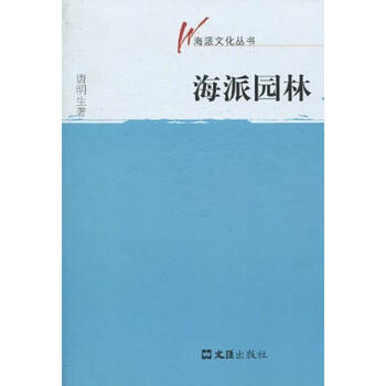 海派园林(海派文化丛书) 唐明生  作 书籍