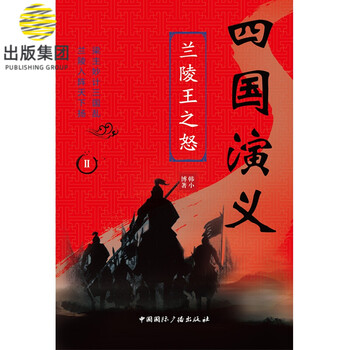 四国演义(Ⅱ兰陵王之怒)