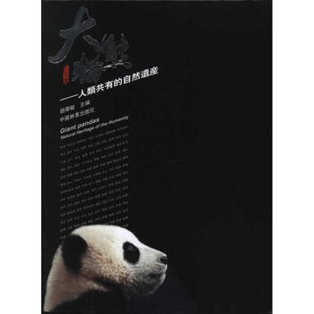 大熊猫：人类共有的自然遗产