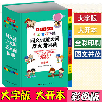 2020年小学生专用多功能同义词近义词反义词词典大全新课标部编工具书笔顺规范多全功能新华字典正版