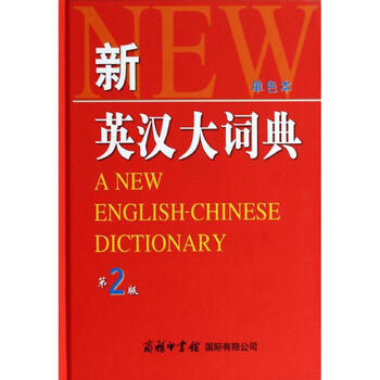 新英汉大词典(第2版,单色本)