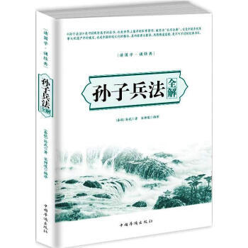 孙子兵法全解 [春秋] 孙武；宋师道 9787511360458 中国华侨出版社