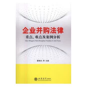 包邮：企业并购法律、难点及案例分析 金融与投资 企业合并企业法研究中国  图书