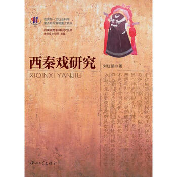 西秦戏研究 刘红娟 作 书籍