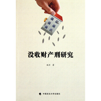 没收财产刑研究