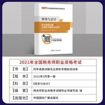 2021注册税务师官方教材配套历年真题详解及模拟卷税务师全套 财务与会计