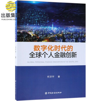 数字化时代的全球个人金融创新