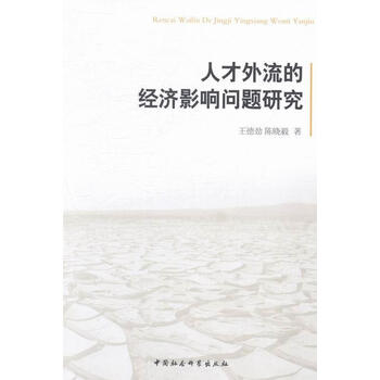 人才外流的经济影响问题研究 王德劲陈晓毅 中国社会科学出版社