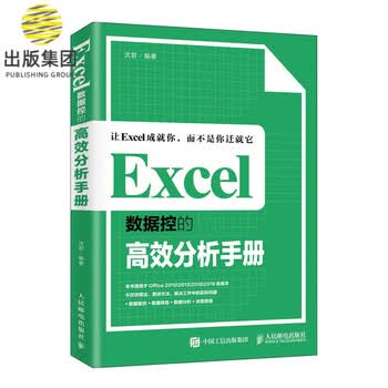 Excel数据控的高效分析手册