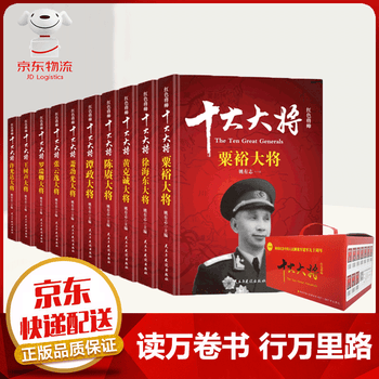 【官方正版】全20册 红色将帅 十大元帅十大大将军传记书籍朱德彭德怀林彪贺龙陈毅将军长征中国红色历史 十大大将