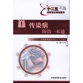 传染病防治一本通 孙桐  书籍