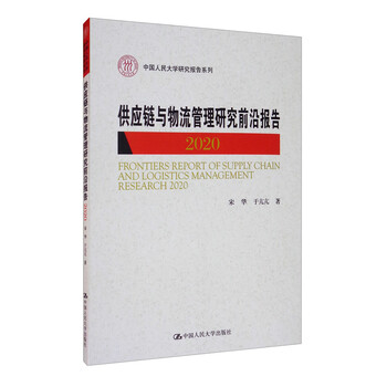 供应链与物流管理研究前沿报告2020（中国人民大学研究报告系列）