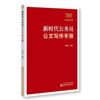 新时代公务员公文写作手册