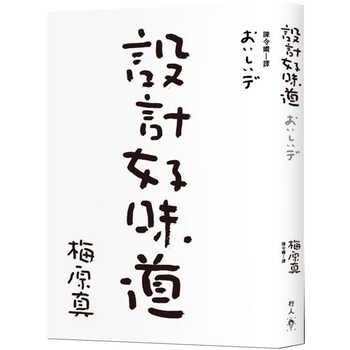 预售 原版进口书 梅原真设计好味道行人