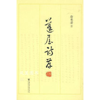 蓬屋诗存 徐梵澄编著 社会科学文献出版社