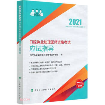 口腔执业助理医师资格考试应试指导(2021年)
