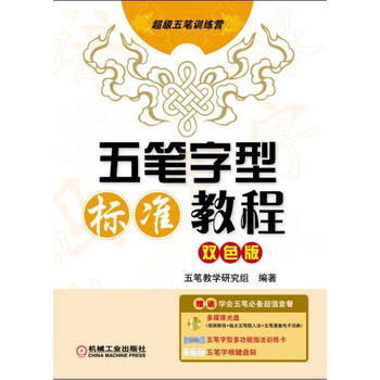 五笔字型标准教程 双色版五笔教学研究组机械工业出版社9787111317173 计算机与互联网书籍