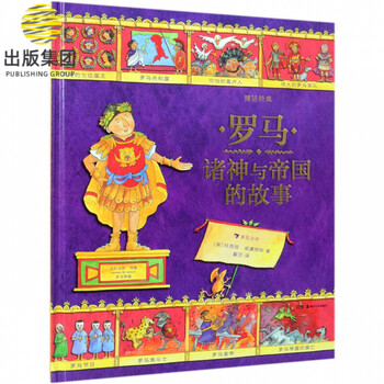 罗马诸神与帝国的故事(图话经典)(精)
